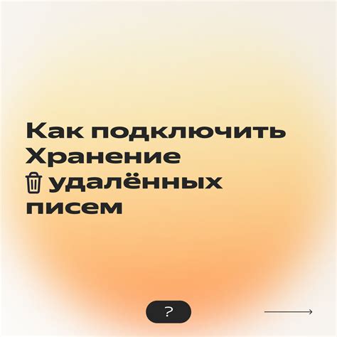 «Я что то нажала и всё исчезло как вернуть удалённые письма в Яндекс Почте Яндекс 360