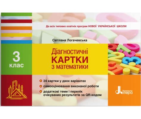 НУШ Діагностичні картки Літера Математика 3 клас Логачевська видавництва Літера купити в