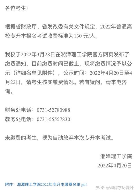 湘潭理工学院公示2022年“专升本”考试考生缴费情况。2022年“专升本”普通计划304人，缴费人数818人，院校录取率3716。 知乎