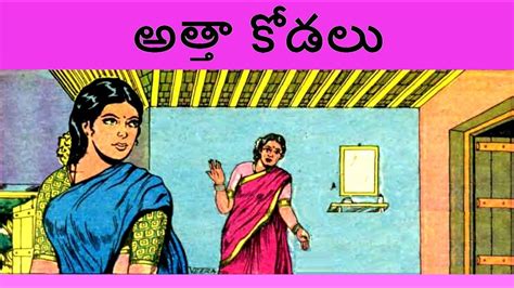 Atta Kodalu Chandamama Kathalu AudioBook Telugu Stories YouTube