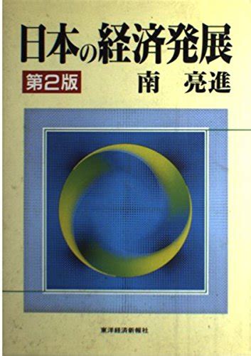 『日本の経済発展』｜感想・レビュー 読書メーター