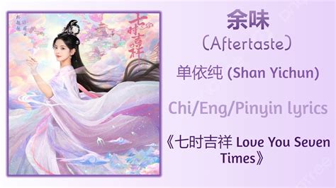 余味 Aftertaste 单依纯 Shan Yichun《七时吉祥 Love You Seven Times》chieng