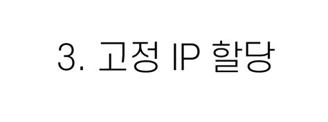 고정 Ip 설정