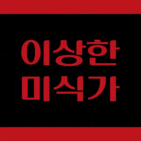 이상한 미식가 패러디 영상 By 윤혜원 포트폴리오 노트폴리오