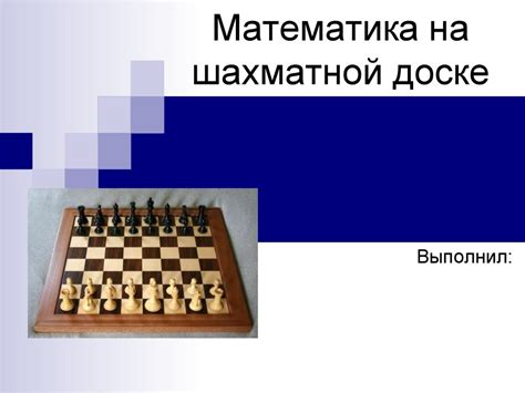 Математика на шахматной доске презентация онлайн