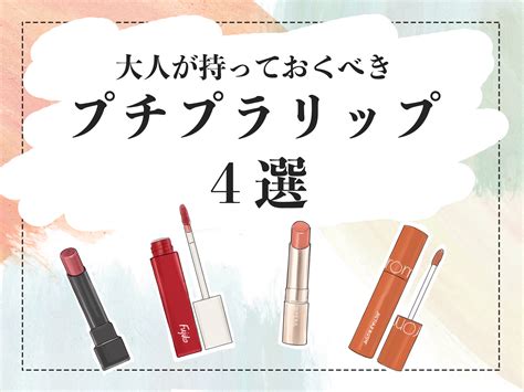 秒で脱オバ見え！40代元美容部員のコスメマニアが溺愛♡【プチプラリップ】4選 Michill Bygmo（ミチル）