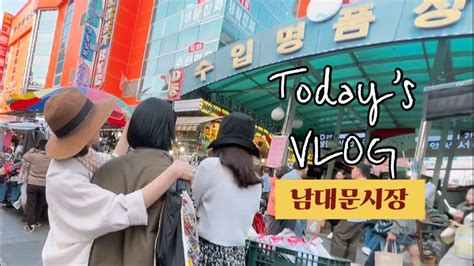 Vlog 남대문시장 대도수입상가 쇼핑 투어 브이로그 Youtube