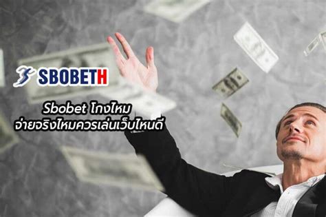 Sbobet โกงไหม จ่ายจริงไหมควรเล่นเว็บไหนดี