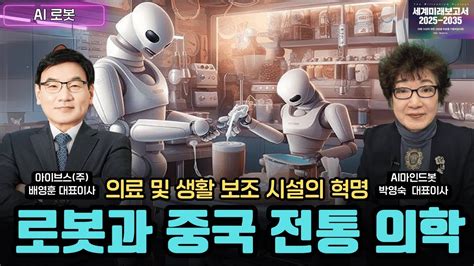 로봇과 중국 전통 의학 의료 및 생활 보조 시설의 혁명 Ai로봇 Youtube