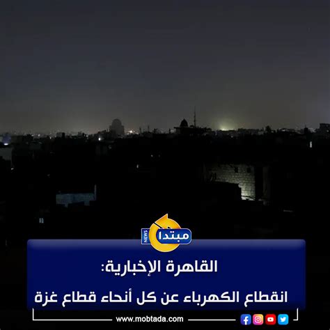 موقع مبتدا القاهرة الإخبارية انقطاع الكهرباء بشكل كامل عن كل