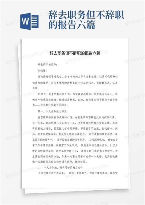 辞去职务但不辞职的报告六篇Word模板下载 编号ldybgwpk 熊猫办公