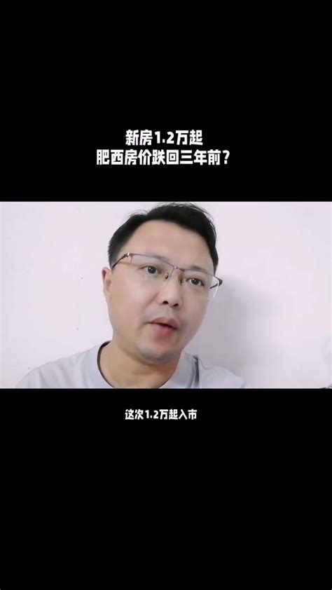 新房12万起，肥西房价跌回3年前？肥西房子还能不能买肥西 合肥买房 合肥楼市 肥西买房 房价下跌 度小视