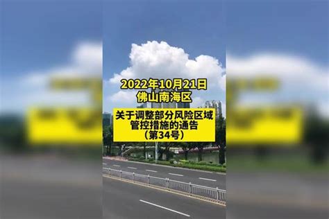 佛山南海区调整风险区管控措施 广东佛山 关注本土疫情疫情 最新消息 战疫dou知道新冠肺炎 医护人员辛苦了共同助力疫情防控