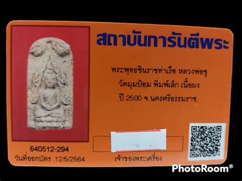 พระพุทธชินราชปรกโพธิ์ พระท่าเรือ พิมพ์เล็ก อ ชู กรุวัดมุมป้อม นครศรีธรรมราช ปี 2500 พร้อมบัตร