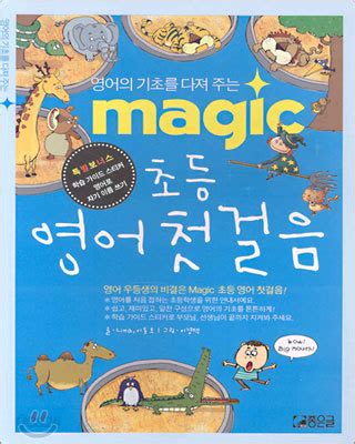 중고샵 MAGIC 초등 영어첫걸음 예스24