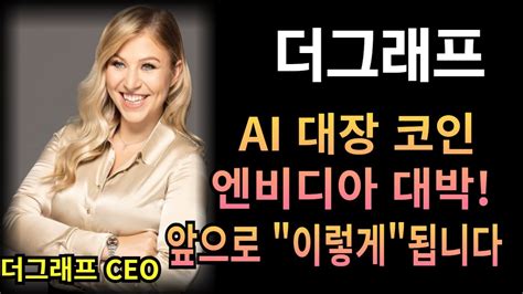 코인 더그래프 더그래프 코인전망 목표가는 앞으로 Ai 코인 대장 더그래프 엔비디아의 눈부신 성장으로 앞으로 엄청난