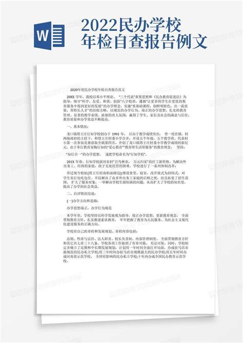 2022民办学校年检自查报告例文word模板下载编号qdbgmyzb熊猫办公