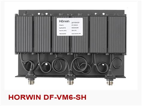 Дуплексер Horwin DF-VM6-SH | 136-174MHz | 100W | Horwin