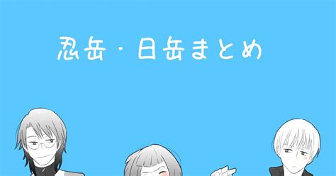 忍岳 忍岳・日岳まとめ Okutのイラスト Pixiv