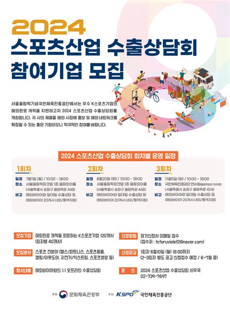체육공단 2024 스포츠산업 수출상담회 참여기업 모집 K 스포츠 기업을 세계로