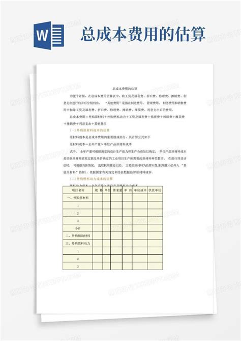 总成本费用的估算Word模板下载 编号qjowrwod 熊猫办公