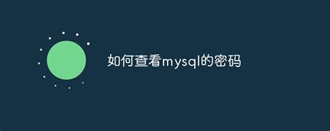 how to check mysql password mysql tutorial php cn