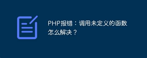 Php Error How To Solve The Problem When Calling An Undefined Function