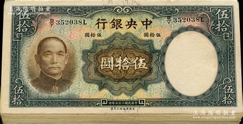 民国二十五年 年中央银行华德路版伍拾圆共 枚海外回流品八至九成新敬请预览 江南藏韵中国纸币 拍卖结果 上海阳明拍卖有限公司 中国纸币 老股票与债券 文献史实