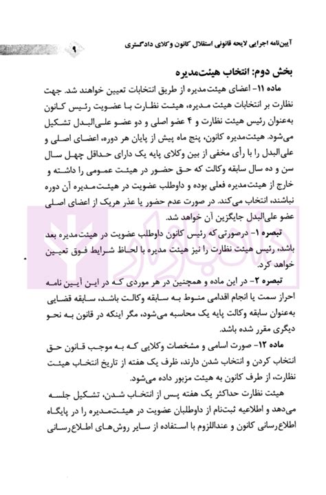 آیین نامه اجرایی لایحه قانونی استقلال کانون وکلای دادگستری 1400 4 2غفاری دادبازار