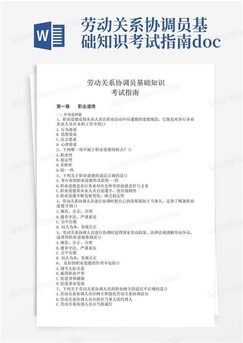 劳动关系协调员基础知识考试指南docword模板下载编号lgbvdykv熊猫办公
