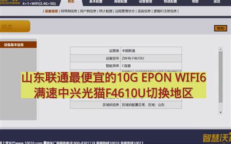 全网首发，中兴10g光猫f4610u开telnet切换地区到山东并注册成功，山东联通最便宜的ax3000 Wifi6 10g Epon光猫