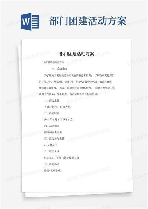 部门团建活动方案word模板下载 编号lodoobne 熊猫办公