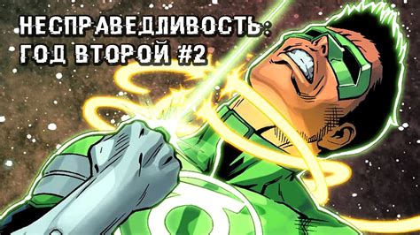 Несправедливость: Год второй #2 - Комиксы DC - YouTube