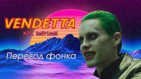 MUPP x Sadfriendd Vendetta Lyrics Перевод фонка YouTube