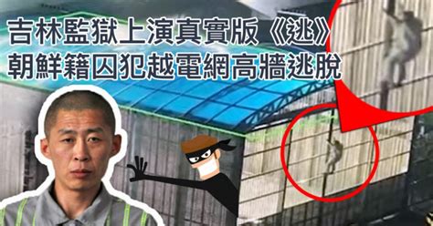 吉林監獄上演真實版《逃》 朝鮮籍囚犯越電網高牆逃脫 星島日報