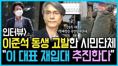 623 인터뷰 이준석 동생 의료법 위반 고발한 시민단체 이준석 대표 재입대 추진한다 Youtube
