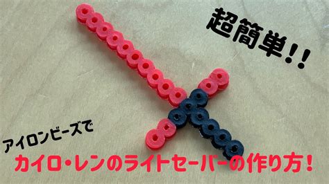 【アイロンビーズ Ironbeads】超簡単！カイロ・レンのライトセーバーの作り方！how To Make A Cairo Len