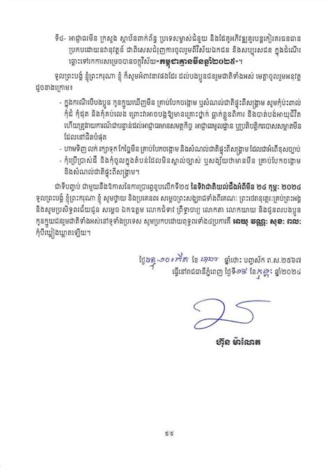 រាជរដ្ឋាភិបាលកម្ពុជា និងប្រារព្ធទិវាជាតិយល់ដឹងអំពីមីន២៤ កុម្ភៈ ឆ្នាំ២០២៤ ក្រោមប្រធានបទ