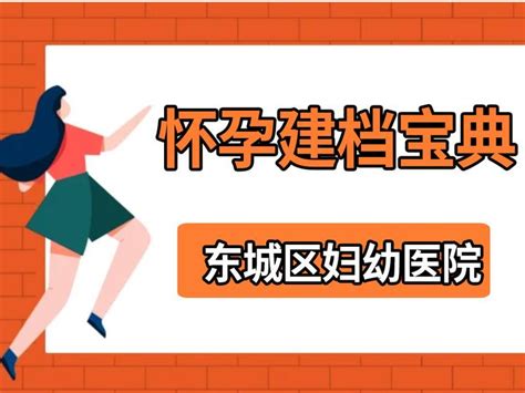 东城妇幼保健院怀孕建档条件、建档流程及建档经验分享 知乎
