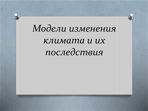 Модели изменения климата и их последствия презентация онлайн