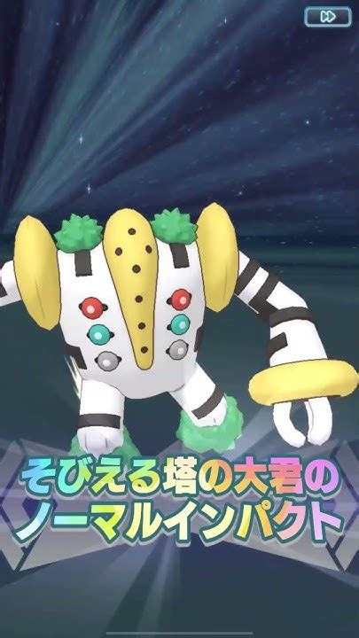 【公式】『ポケモンマスターズ Ex』「クロツグ＆レジギガス」が登場！ Short Youtube