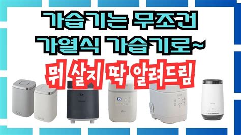 가열식 가습기 추천 Best 5 세균 걱정 없는 안전한 가습기 Youtube