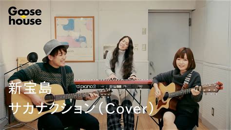 新宝島／サカナクション（cover） Youtube
