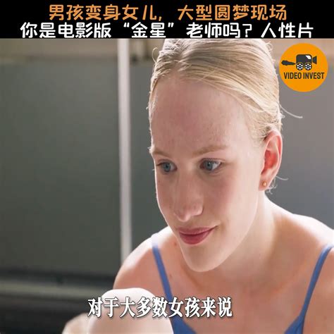 男孩变身女儿，大型圆梦现场，你是电影版“金星”老师吗？人性片 男孩变身女儿，大型圆梦现场，你是电影版“金星”老师吗？人性片 By