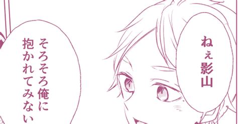 影菅 菅影の日漫画 はち あゆみのマンガ 菅影 腐向けhq これが影菅の成り立ちか Pixiv