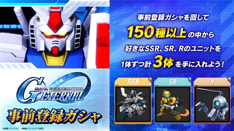 ジージェネエターナル事前登録でssr確定！豪華ユニットget！ Gamepress Ai ゲームプレス