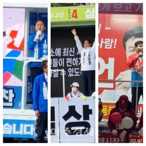 61 지방선거 동해시장 후보들 마지막 총력 집중 유세전 아주경제
