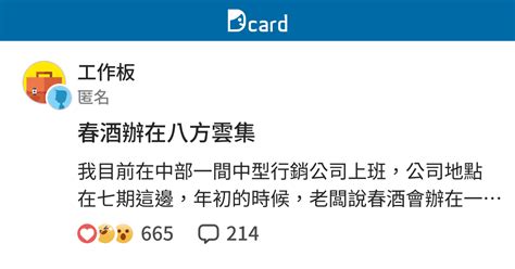 春酒辦在八方雲集 工作板 Dcard
