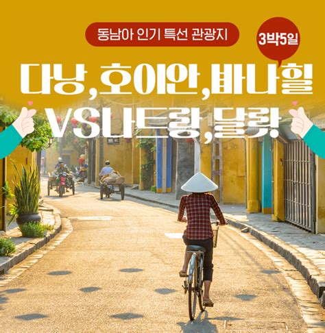 롯데홈쇼핑 다낭호이안 Vs 나트랑달랏★160상당혜택★