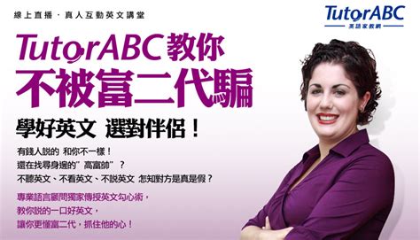 Tutorabc 免費英文講堂 Tutorabc教你不被富二代騙 Citytalk城市通